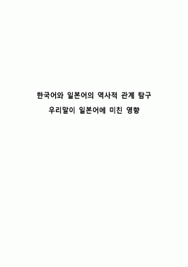 한국어와 일본어의 역사적 관계 탐구 우리말이 일본어에 미친 영향-1페이지