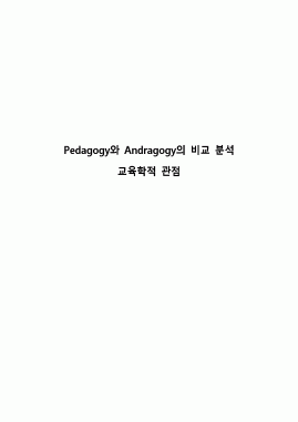 Pedagogy와 Andragogy의 비교 분석 교육학적 관점-1페이지