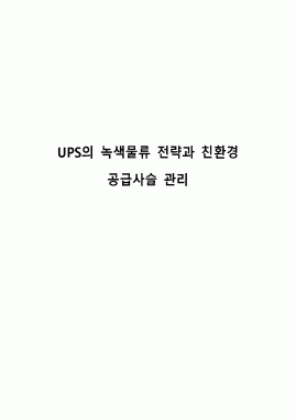 UPS의 녹색물류 전략과 친환경 공급사슬 관리-1페이지