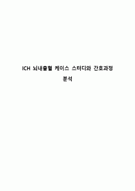 ICH 뇌내출혈 케이스 스터디와 간호과정 분석-1페이지