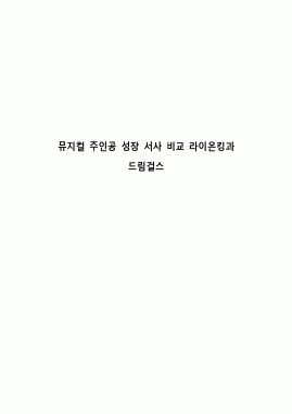 뮤지컬 주인공 성장 서사 비교 라이온킹과 드림걸스-1페이지
