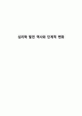 심리학 발전 역사와 단계적 변화-1페이지
