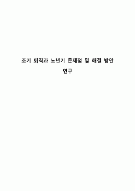 조기 퇴직과 노년기 문제점 및 해결 방안 연구-1페이지