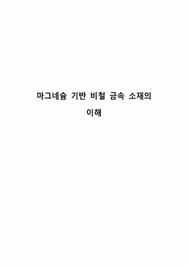 마그네슘 기반 비철 금속 소재의 이해-1페이지