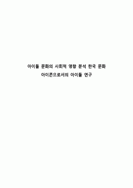 아이돌 문화의 사회적 영향 분석 한국 문화 아이콘으로서의 아이돌 연구-1페이지