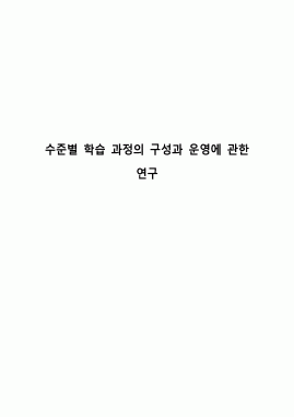 수준별 학습 과정의 구성과 운영에 관한 연구-1페이지
