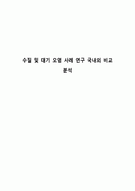 수질 및 대기 오염 사례 연구 국내외 비교 분석-1페이지