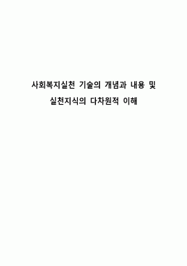 사회복지실천 기술의 개념과 내용 및 실천지식의 다차원적 이해-1페이지
