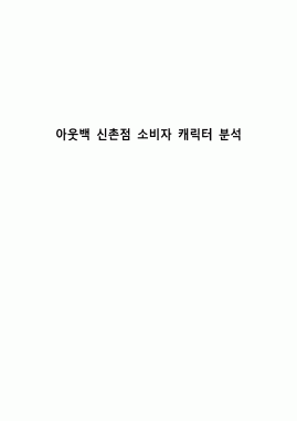 아웃백 신촌점 소비자 캐릭터 분석-1페이지