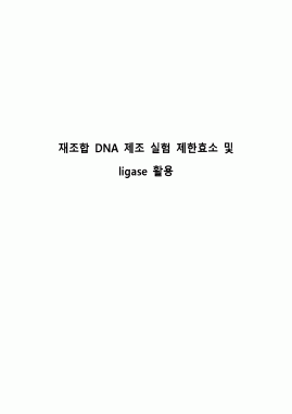 재조합 DNA 제조 실험 제한효소 및 ligase 활용-1페이지