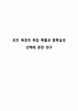 로또 복권의 독립 확률과 불확실성 선택에 관한 연구-1페이지
