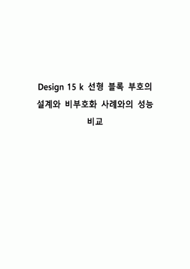 Design 15 k 선형 블록 부호의 설계와 비부호화 사례와의 성능 비교-1페이지