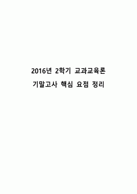 2016년 2학기 교과교육론 기말고사 핵심 요점 정리-1페이지