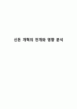 신돈 개혁의 전개와 영향 분석-1페이지