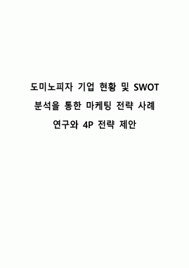 도미노피자 기업 현황 및 SWOT 분석을 통한 마케팅 전략 사례 연구와 4P 전략 제안-1페이지