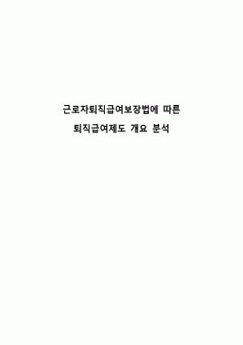 근로자퇴직급여보장법에 따른 퇴직급여제도 개요 분석-1페이지