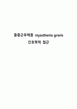 중증근무력증 myasthenia gravis 간호학적 접근-1페이지