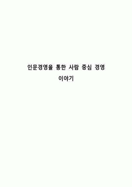 인문경영을 통한 사람 중심 경영 이야기-1페이지