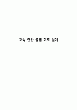 고속 연산 곱셈 회로 설계-1페이지