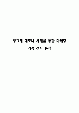 빙그레 메로나 사례를 통한 마케팅 기능 전략 분석-1페이지