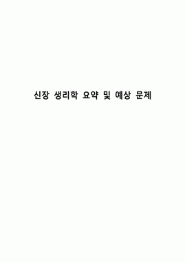 신장 생리학 요약 및 예상 문제-1페이지