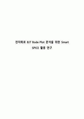 전자회로 BJT Bode Plot 분석을 위한 Smart SPICE 활용 연구-1페이지
