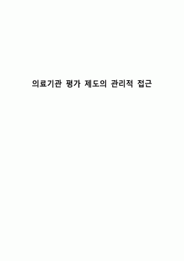 의료기관 평가 제도의 관리적 접근-1페이지