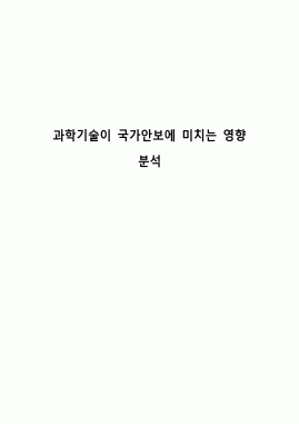 과학기술이 국가안보에 미치는 영향 분석-1페이지