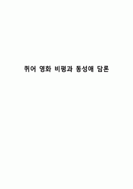 퀴어 영화 비평과 동성애 담론-1페이지