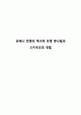포에니 전쟁의 역사적 조명 한니발과 스키피오의 대립-1페이지