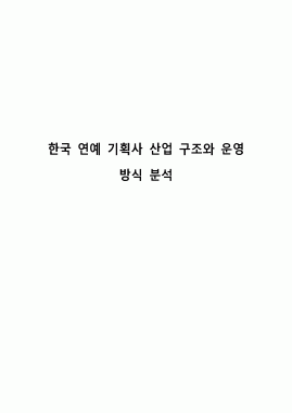 한국 연예 기획사 산업 구조와 운영 방식 분석-1페이지