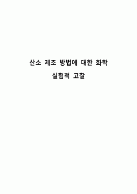 산소 제조 방법에 대한 화학 실험적 고찰-1페이지