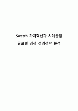 Swatch 가치혁신과 시계산업 글로벌 경쟁 경영전략 분석-1페이지