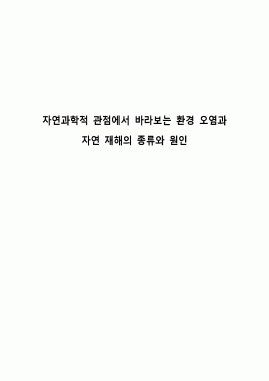 자연과학적 관점에서 바라보는 환경 오염과 자연 재해의 종류와 원인-1페이지