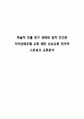 학술적 인물 연구 생애와 업적 인간관 자아상태모델 교류 패턴 상보교류 언어적 스트로크 교류분석-1페이지