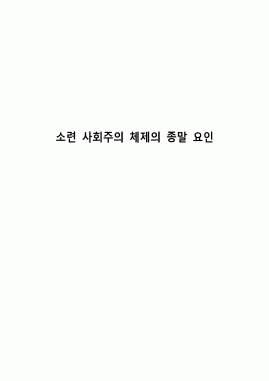 소련 사회주의 체제의 종말 요인-1페이지