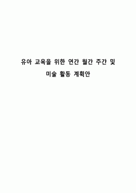 유아 교육을 위한 연간 월간 주간 및 미술 활동 계획안-1페이지
