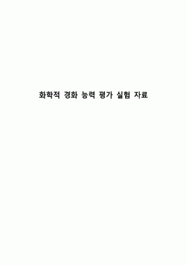 화학적 경화 능력 평가 실험 자료-1페이지