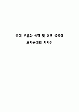 공예 분류와 동향 및 염색 목공예 도자공예의 시사점-1페이지