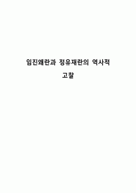 임진왜란과 정유재란의 역사적 고찰-1페이지