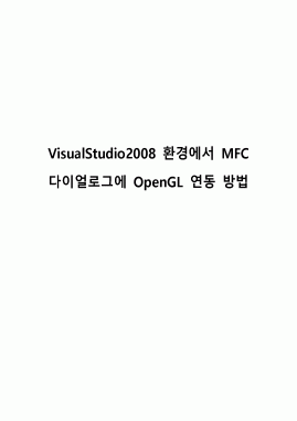 VisualStudio2008 환경에서 MFC 다이얼로그에 OpenGL 연동 방법-1페이지