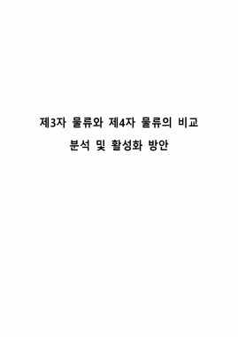 제3자 물류와 제4자 물류의 비교 분석 및 활성화 방안-1페이지