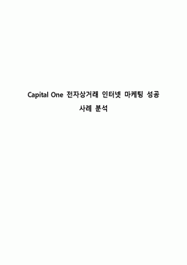 Capital One 전자상거래 인터넷 마케팅 성공 사례 분석-1페이지