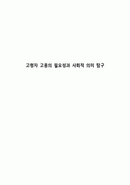 고령자 고용의 필요성과 사회적 의미 탐구-1페이지