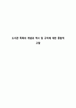 도서관 목록의 개념과 역사 및 규칙에 대한 종합적 고찰-1페이지