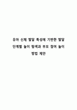 유아 신체 발달 특성에 기반한 발달 단계별 놀이 탐색과 부모 참여 놀이 방법 제안-1페이지