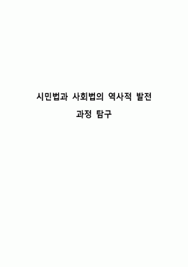 시민법과 사회법의 역사적 발전 과정 탐구-1페이지