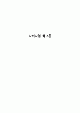 사회사업 학교론-1페이지