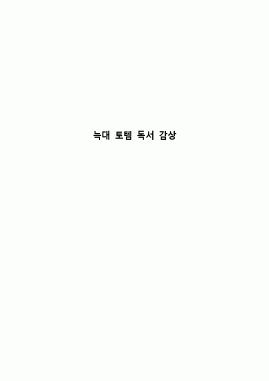 늑대 토템 독서 감상-1페이지