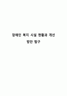장애인 복지 시설 현황과 개선 방안 탐구-1페이지